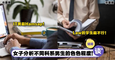 读Law的不行大马色色姐分析不同科系的男生有不同的色读IT的最Hamsap TTN 谈谈网