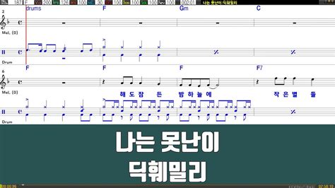 나는못난이 딕훼밀리 노래 악보 드럼악보 노래 Mr 가사 반주 Youtube