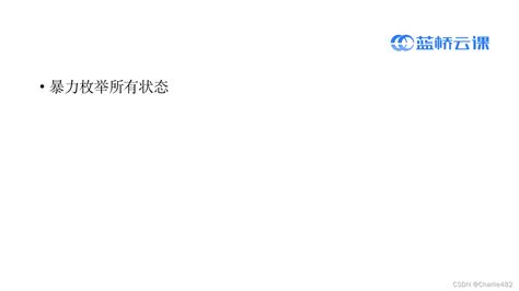【蓝桥杯】省赛无忧班（python 组）第 2 期 146状态压缩dp Csdn博客