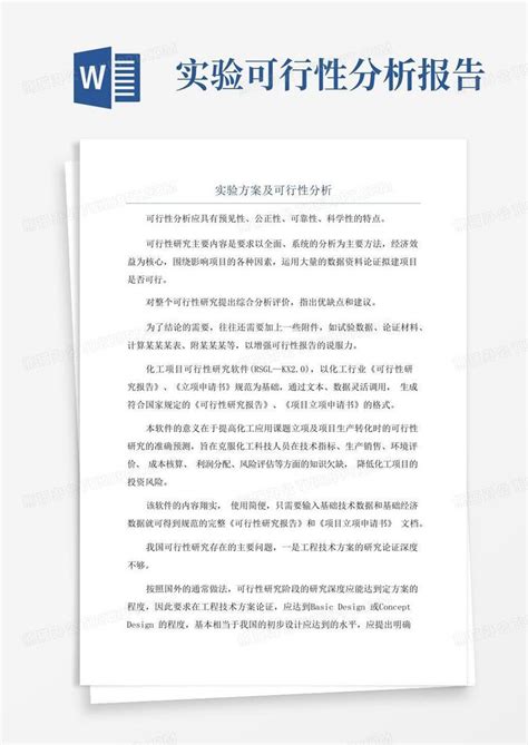 实验方案及可行性分析word模板下载 编号qzkrzyby 熊猫办公