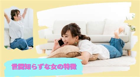 【世間知らずな女の特徴】働いたことがない？実家暮らし？世間知らず女子と恋愛や結婚するコツ