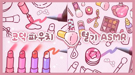 Eng 아이패드로 귀여운 화장품 그리기💕• 사각사각 종이필름 톡톡 Asmr • 꾸덕꾸덕 코스메틱 • 코덕들 모여라♥ Youtube