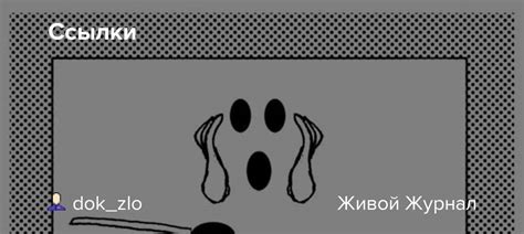 Ссылки Dok Zlo — Livejournal