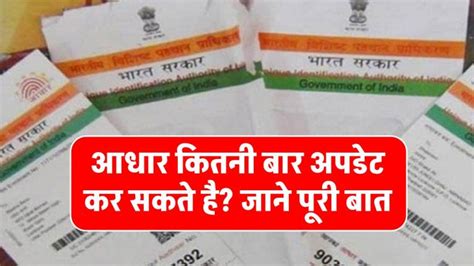Aadhaar Update आधार कार्ड की डिटेल कितनी बार बदल सकते हैं जानें सबकुछ
