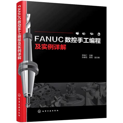 Fanuc数控手工编程及实例详解数控铣床机床加工中心编程入门自学教程书籍发那科法兰克数控车床编程与操作教材宏程序编程手册虎窝淘