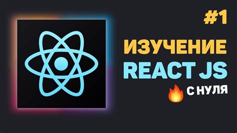 Уроки React Js с нуля 1 React Js для начинающих Что это Youtube