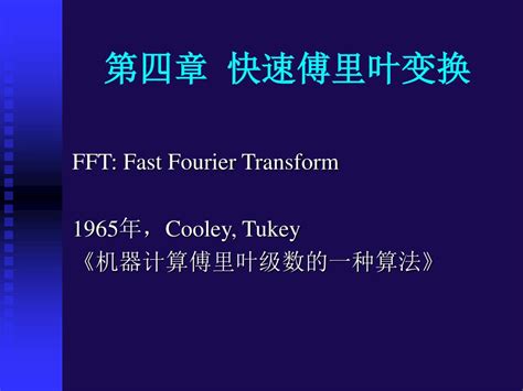 Ppt 第四章 快速傅里叶变换 Powerpoint Presentation Free Download Id6053861
