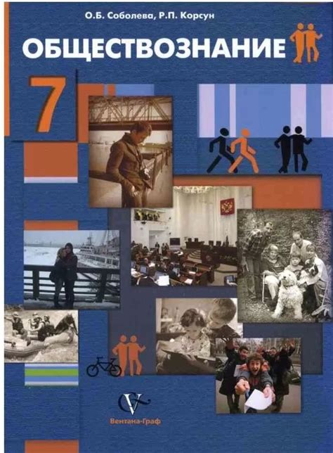 Соболева 7 кл. Обществознание. Человек в обществе. Учебник ФГОС ...