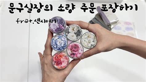 뽀시락뽀시락 소량 주문건 소듕하게 포장하기 다꾸템 문구 문구실장 포장 Youtube