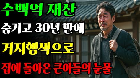 수백억 재산 숨기고 30년만에 거지행색으로 집에 돌아온 큰아들의 눈물ㅣ인생반전ㅣ부모자식ㅣ감동실화ㅣ가족이야기ㅣ오디오북ㅣ Youtube