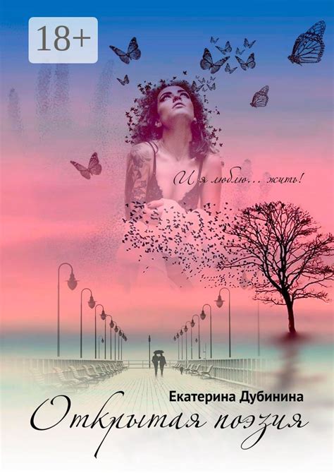 Открытая поэзия Екатерина Дубинина купить и читать онлайн электронную книгу на Wildberries