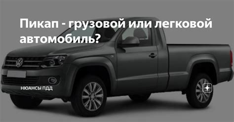 Пикап - грузовой или легковой автомобиль? | Нюансы ПДД | Дзен