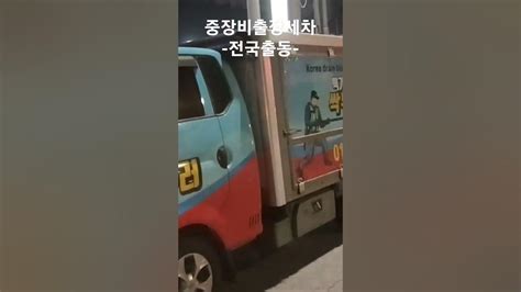 중장비출장세차 전국출동합니다 포크래인세차 굴삭기세차 Youtube