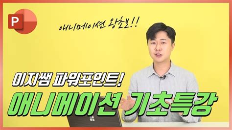 파워포인트 애니메이션 왕초보를 위한 기초 강의 따라하세요 이지쌤 Youtube 파워포인트 애니메이션 왕초보를 위한 기초 강의 따라하세요 이지쌤 Youtube