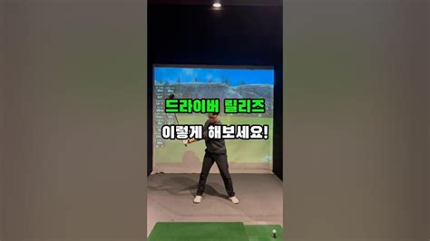 드라이버 릴리즈 이렇게 해보세요💡 송도 골프연습장 Youtube