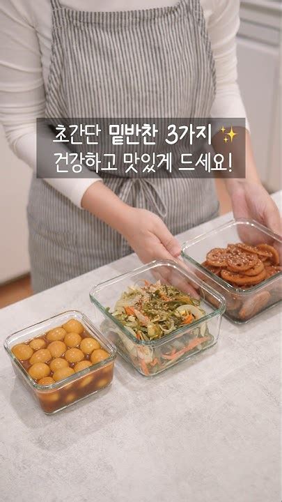 매일 먹어도 질리지 않는 밑반찬 𝗯𝗲𝘀𝘁 𝟑 Shorts Youtube