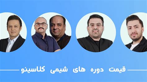 لیست قیمت کلاسینو 1405 همه کلاس ها تخفیف