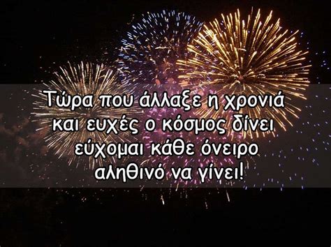 ΕΥΧΕΣ ΓΙΑ ΠΡΩΤΟΧΡΟΝΙΑ 2019 Χρόνια Πολλά Ευχές Πρωτοχρονιάς