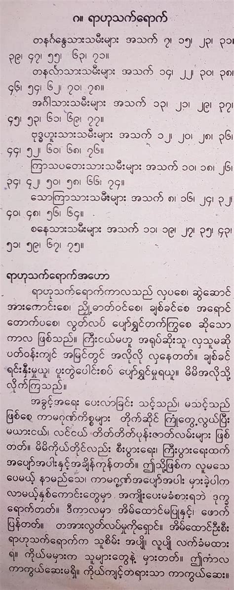 ရာဟုသက်ရောက်အဟောနှင့်ယတြာ ဆရာထက်အောင်ရှိုင်း Facebook