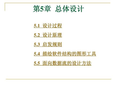 软件工程导论课件之第5章 总体设计 第五版 张海潘编著 word文档在线阅读与下载 无忧文档