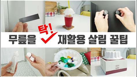 Sub 오 꿀팁이다 초간단 알뜰살뜰 재활용 살림꿀팁 ♻ 재활용 아이디어 살림팁 Youtube