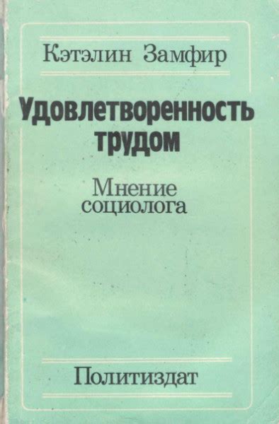 Удовлетворенность трудом. Мнение социолога — Замфир Кэтэлин