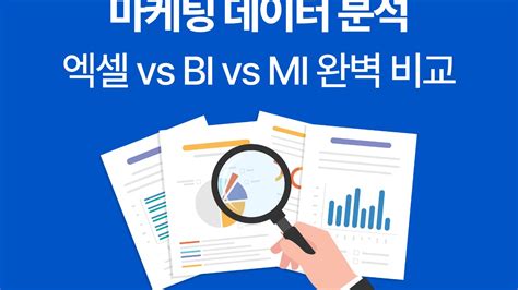 마케팅 데이터 분석 비교 엑셀 Vs Bi Vs 마케팅 인텔리전스mi