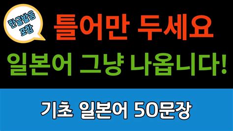 쉬운일본어 기초일본어50문장 매일 틀어만 두세요일본어공부쉬운일본어일본어반복하루일본어일본어쉐도잉일본어독학 Youtube