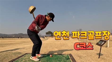 연천파크골프장 c코스 9홀 베스트볼 게임 보니아라 파크골프 파크골프치는법 youtube