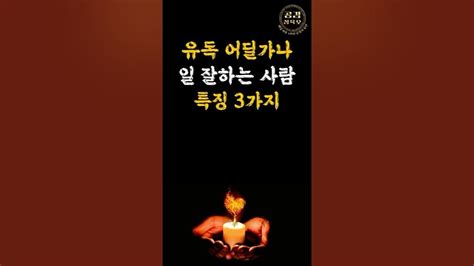 유독 일 잘하는 사람 특징 사회에서 인정받는 사람 같이 일하면 좋은 사람 Youtube