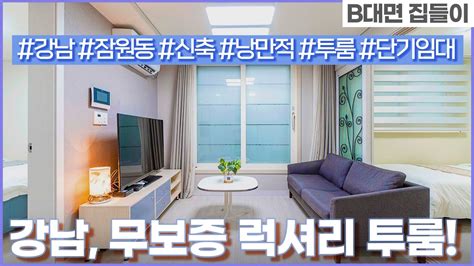 보증금 부담 없는 럭셔리한 투룸 단기임대 I 낭만적 투룸 한달살기 I 초역세권 빌라 I 잠원동 단기임대 I 강남 단기임대 I