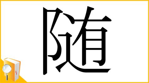 漢字随の部首画数読み方筆順意味など