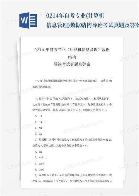 0214年自考专业计算机信息管理数据结构导论考试真题及答案文word模板下载编号qppwmwby熊猫办公