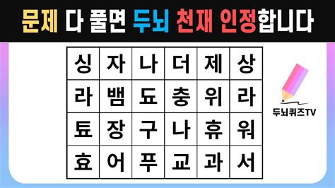 ️문제 다 풀면 두뇌 천재 인정합니다🔎 두뇌운동단어퀴즈숨은단어찾기치매예방 Youtube
