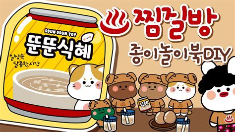 찜질방 종이놀이북 만들기 Diy Book 종이 장난감 만들기e 상황극 역할놀이 Craft 목욕탕놀이 식혜 Youtube