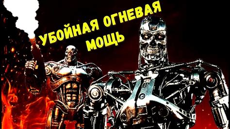 Т-800 с Убойной Огневой Мощью! Эпичные Модификации Терминатора - YouTube