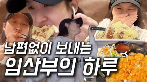 입터진 18주 임산부의 먹기만 하는 하루 Youtube