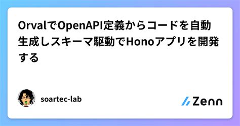 Orvalでopenapi定義からコードを自動生成しスキーマ駆動でhonoアプリを開発する