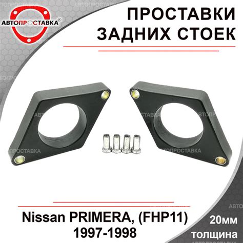Проставки задних стоек 20мм для Nissan PRIMERA (P11) лифтбек, 1997-1998 ...