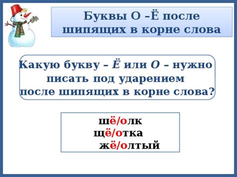 Презентация к уроку русского языка "Буквы Ё-О после шипящих" 5 класс