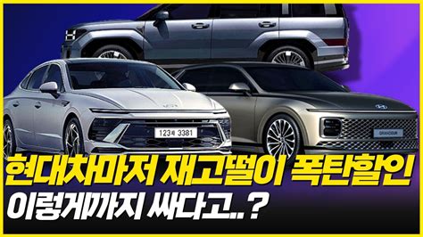 현대차 재고떨이 땡처리 초특가 할인 12월이 역대급입니다 Bmw 벤츠보다 높은 할인율의 현대차 Youtube