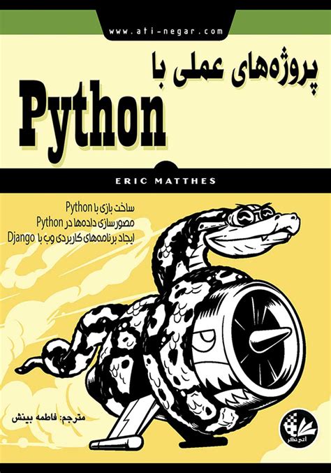معرفی و دانلود کتاب پروژه‌های عملی با Python اریک متس انتشارات آتی