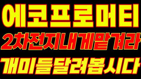 에코프로머티 에코프로머티주가 에코프로머티분석 에코프로머티전망 에코프로머티목표가 에코프로머티주가분석 에코프로머티급등주 추천주 종목추천 차트분석 무료추천주