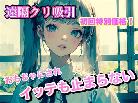 エロ同人傑作選 遠隔クリ吸いおもちゃにされイッテも止まらない。 遠隔クリ吸いでイキまくるボイス