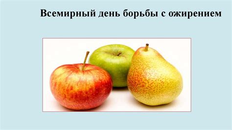 Всемирный день борьбы с ожирением презентация онлайн