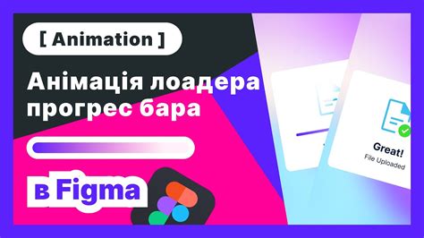 Як зробити анімацію лоадера прогрес бара в Figma Youtube