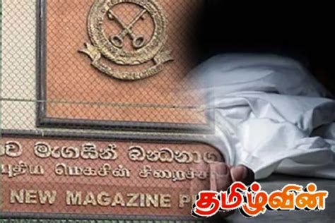 சிறைச்சாலையில் உயிரிழந்த கைதி விசாரணையில் வெளியாகிய தகவல் தமிழ்வின்