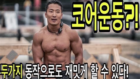 크로스핏 선수가 알려주는 누구나 쉽게 가능한 코어운동 Youtube