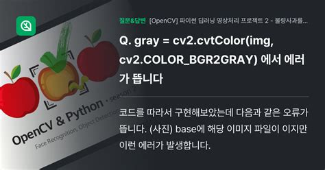 Gray Cv2 Cvtcolor Img Cv2 Color Bgr2gray 에서 에러가 뜹니다 인프런