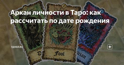 Аркан личности в Таро: как рассчитать по дате рождения | 7Дней.ru | Дзен